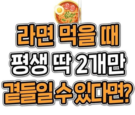 라면 먹을 때 딱 2개만 곁들일 수 있다면 Mlbpark