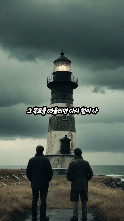 목표는이정표등대 목표설정인생목표동기부여인생의등대좋은글좋은생각늘감사성장과성공긍정적인삶목표달성삶의이정표마인드셋아침동기부여마음챙김삶의이정표명언