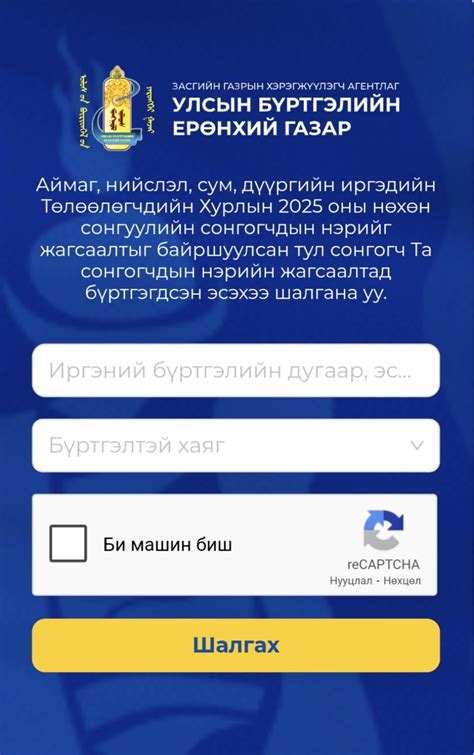 Сонгогчдын нэрийн жагсаалтыг цахим хуудаст байршууллаа