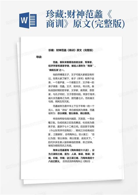 珍藏 财神范蠡商训原文 完整版 Word模板下载 编号qwojnkmx 熊猫办公