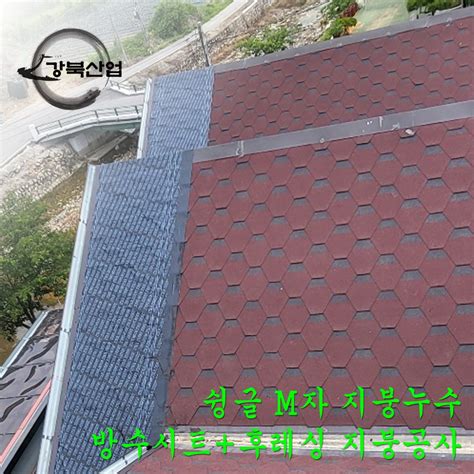 방수시트지붕수리 강북산업 지붕공사