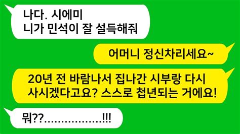톡톡사이다 20년 전 바람나서 재혼한 시부가 시모에게 돌아오는데 자식들과 며느리는 시부를 절대 받아들일 수 없다는데 라디오드라마사연라디오카톡참교육카톡썰