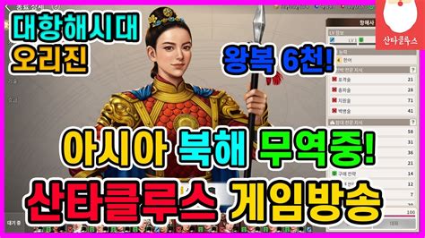 [대항해시대 오리진] 아시아 북해무역 좋네요~ 주말 즐겜방송~ 소통방송 Youtube