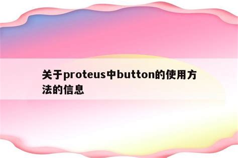 Proteus中button的使用方法 Proteus相关 Proteus8软件proteus软件