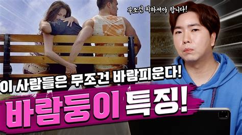 ※내 연인의 바람이 의심된다면※ 이 영상을 보세요 바람피우는 사람의 특징 5가지 Youtube