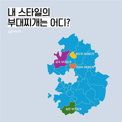 경기그랜드투어 의정부vs동두천vs파주vs평택송탄 개운한 산미와 칼칼한 매운맛이 햄 소시지와 만나 흰쌀밥 한 공기 뚝딱 비우게 만드는 요리 부대찌개 🥘 한국전쟁 당시