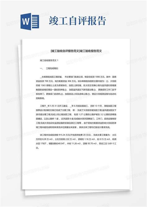 竣工验收自评报告范文 竣工验收报告范文Word模板下载 编号qoajgbeo 熊猫办公