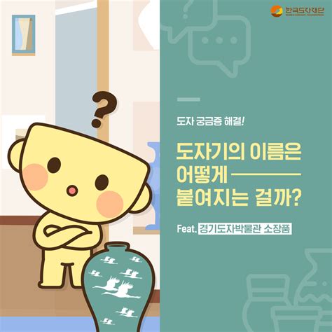 한국도자재단 한국도자재단 소통 ‘도자기 이름은 어떻게 붙여지는 걸까라는 생각 한 번쯤 해볼
