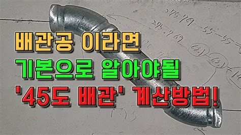배관공 이라면 기본적으로 할줄 알아야 되는 45도 배관 계산 방법 And 노하우 리얼 공사현장 배관설비 스토리 Youtube