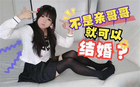 不是亲哥哥，就可以结婚的，对吗？ 杂货姬 杂货姬 哔哩哔哩视频
