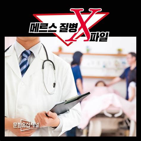 국가유산진흥원 안녕하세요 문화유산채널 입니다 😃 3년 전 대한민국의 메르스 사태를