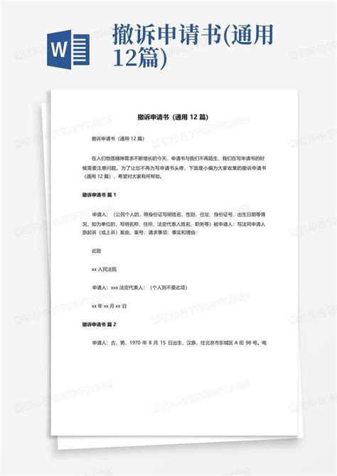 撤诉申请书 通用12篇 Word模板下载 编号qgdpvwda 熊猫办公