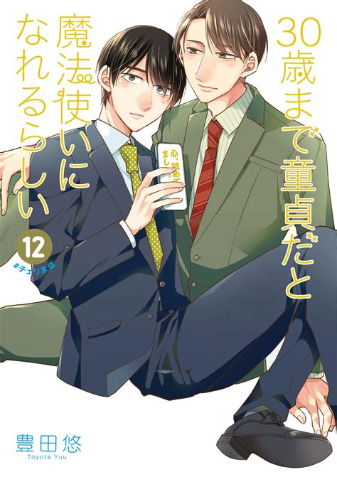30歳まで童貞だと魔法使いになれるらしい（12）（通常版） ボーイズラブ専門販売サイト ★コミコミスタジオ★