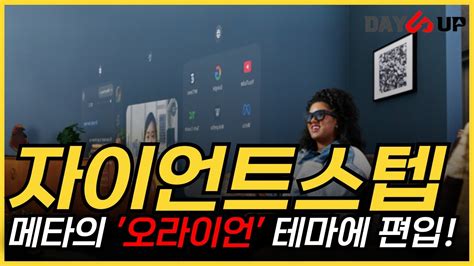 자이언트스텝 주가전망 메타의 오라이언 테마에 편입 상한가 직행 Youtube