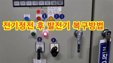 전기 정전 후 발전기 복구 방법 전기 순간 정전 전기실 기계실 Youtube