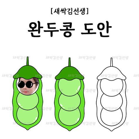 유치원 콩 프로젝트 완두콩 도안 완두콩 얼굴합성 완두콩 색칠공부 완두콩 그림 콩깍지 그림 네이버 블로그