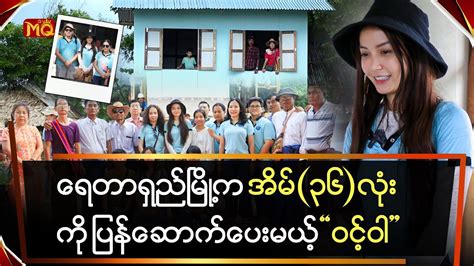 ရေတာရှည်မြို့က အိမ် ၃၆ လုံး ကို ပြန်ဆောက်ပေးမယ့် “ဝင့်ဝါ” Youtube