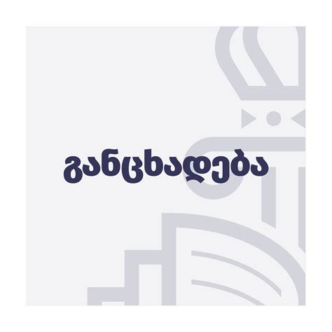 სპეციალურმა საგამოძიებო სამსახურმა შსს ს ცალკეული თანამშრომლების