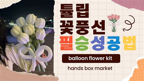 튤립꽃풍선 필승성공법 일단 들어오세요 Youtube