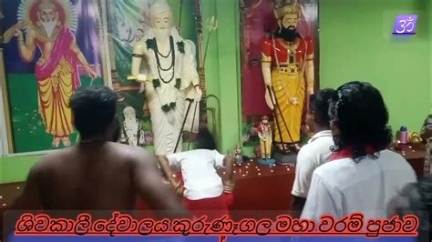ශිවකාලි දේවාලය කුරුණෑගල මහා වරම් පුජාව කුරුණෑගල පොල්පිතිගම ගල්ගමුව 0777348069 Youtube