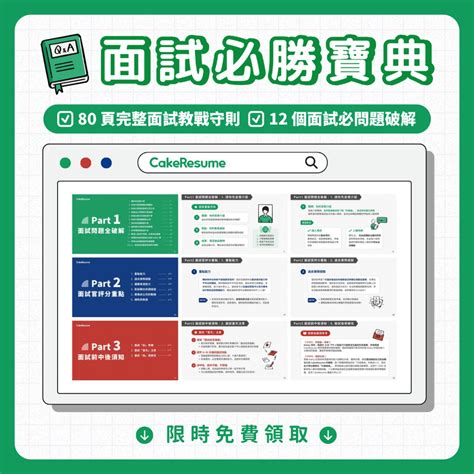 Cake 台灣 【 🔥免費領取｜cakeresume 面試必勝寶典 】 希望 2023 求職更順利？面試成功的秘密在這裡！ 80頁完整
