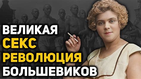 Сексуальная революция в Советской России в 1920 е годы Youtube