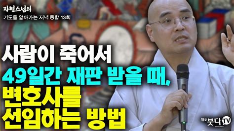 사람이 죽어서 49일간 재판 받을 때 변호사를 선임하는 방법 자현스님의 기도를 알아가는 저녁 통합본13회 웃음 재미 이야기 전설 문화 49재 제사 죽음 불교 Youtube
