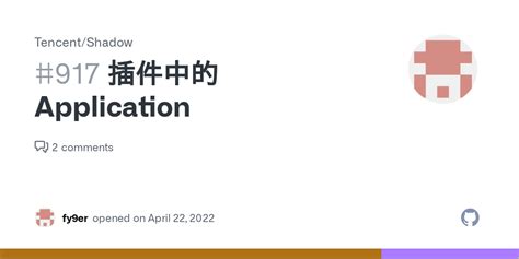 插件中的application · issue 917 · tencent shadow · github