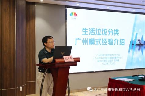 湛江市城市管理和综合执法局网站 粤西片区城市生活垃圾分类工作评估动员暨培训交流会在湛江市召开