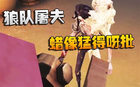 第五人格：大帅观战：狼队屠夫！蜡像猛得呀批 潘大帅在减肥 潘大帅在减肥 哔哩哔哩视频