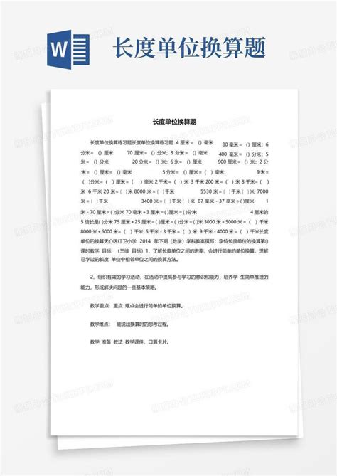 长度单位换算题word模板下载 编号qgdaknax 熊猫办公