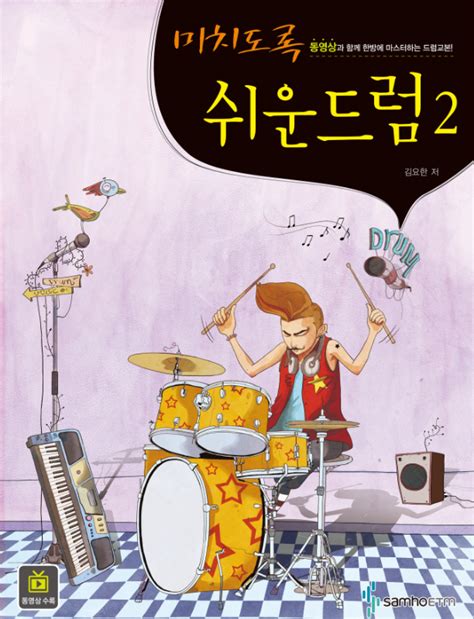 미치도록 쉬운 드럼 2 Drummate