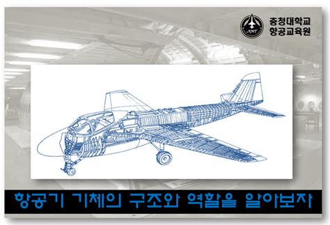 항공기기체의 구조와 역할 네이버 블로그