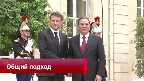 Ли Цян провёл переговоры с президентом и премьер министром Франции Youtube