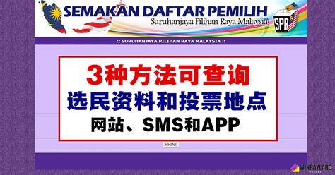 3种方法可查询选民资料和投票地点