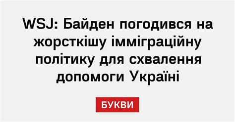 Wsj Байден погодився на жорсткішу імміграційну політику для схвалення допомоги Україні Букви