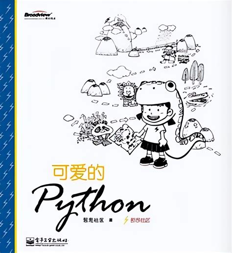 《可爱的python》pdf电子书开放下载，建议收藏 正数办公