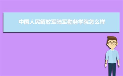 中国人民解放军陆军勤务学院怎么样 口碑评价好不好 高考助手网