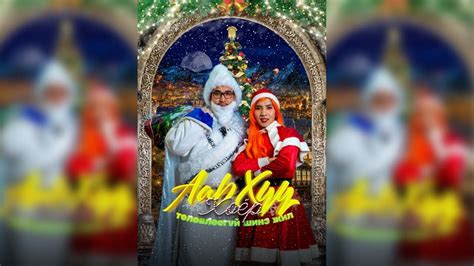 Аав хүү хоёр Төлөвлөөгүй шинэ жил Теле зохиомж 2022 Youtube