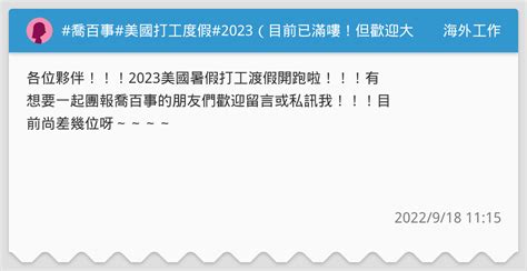 喬百事美國打工度假2023（目前已滿嘍！但歡迎大家底下留言找夥伴） 海外工作板 Dcard
