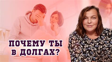 Психологические причины долговой ямы Как вырваться Психология бедности Youtube