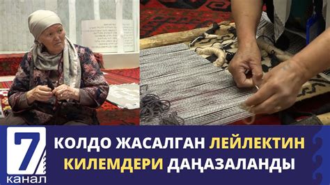 КОЛДО ЖАСАЛГАН ЛЕЙЛЕКТИН КИЛЕМДЕРИ ДАҢАЗАЛАНДЫ - YouTube