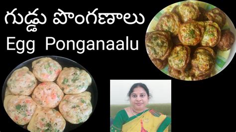 Guddu Ponganaluగుడ్డు పొంగనాలు చాల బాగుంటాయిegg Recipes In Telugu