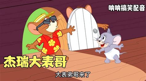 搞笑配音 爆笑配音来袭不容错过杰瑞大表哥炫汤姆 腾讯视频