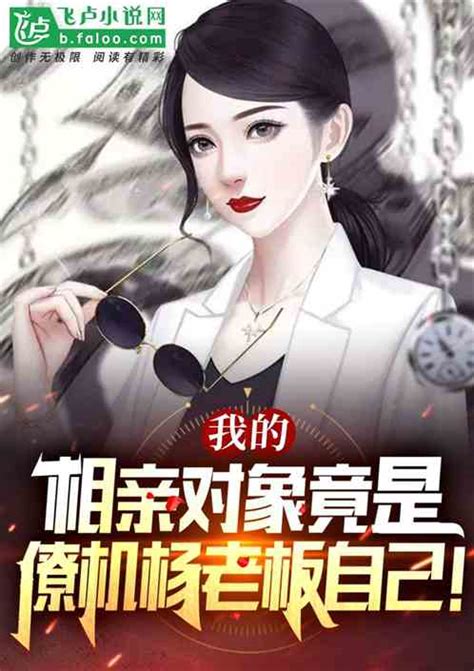 我的相亲对象竟是僚机杨老板自己我骑白云天上飞小说全本小说下载飞卢小说网