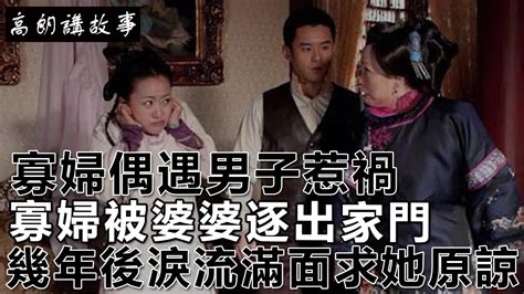 民間故事：寡婦偶遇男子惹禍，寡婦被婆婆逐出家門，幾年後淚流滿面求她原諒！｜高朗講故事 Youtube