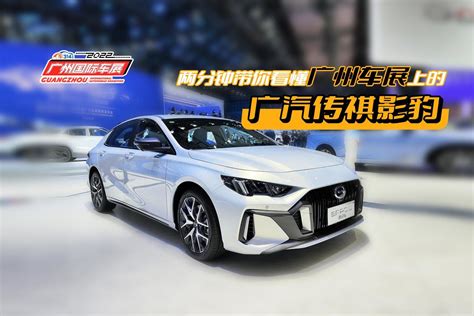 两分钟带你看懂广州车展上的广汽传祺影豹 凤凰网视频 凤凰网