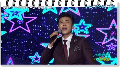 ♬사랑반 눈물반 옥치마 진해성 Mbc가요베스트 Youtube