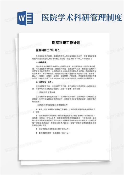 医院科研工作计划word模板下载编号lvdprwvz熊猫办公