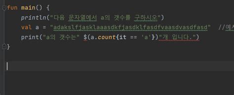 Kotlin 문자열에서 특정 알파벳 A의 개수 알아보기